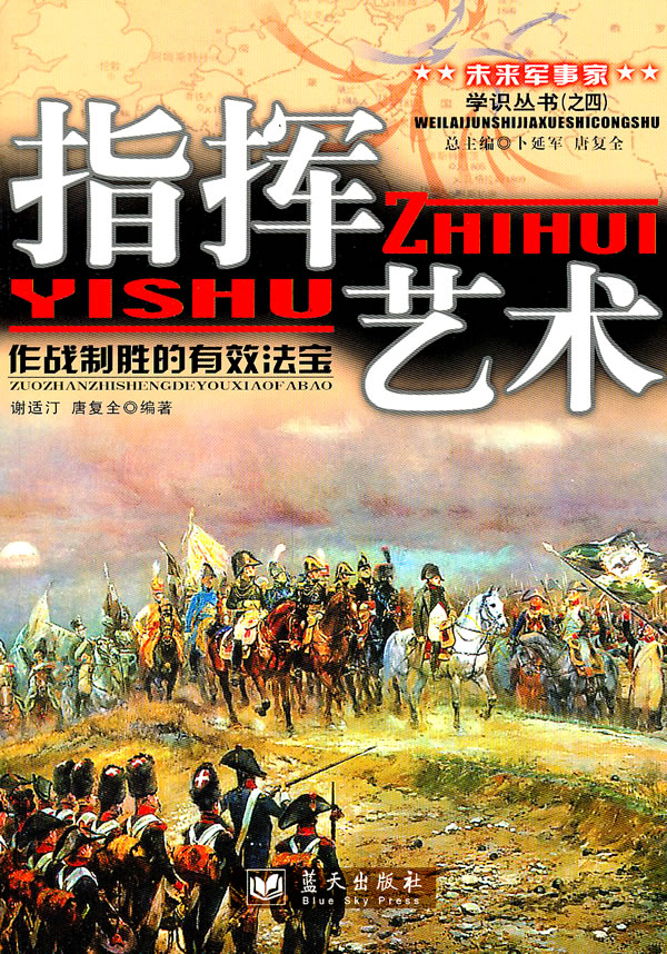 指挥艺术 作战制胜的有效法宝【现货】