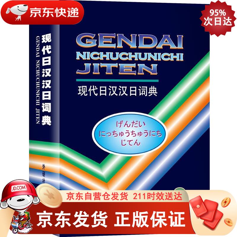 现代日汉汉日词典 外语教学与研究出版社 9787560005089