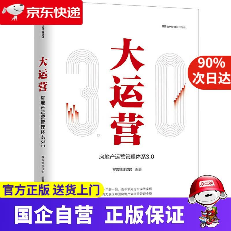 大运营 房产运营管理体系3.0 赛普管理咨询 中信出版社图书 9787521700800