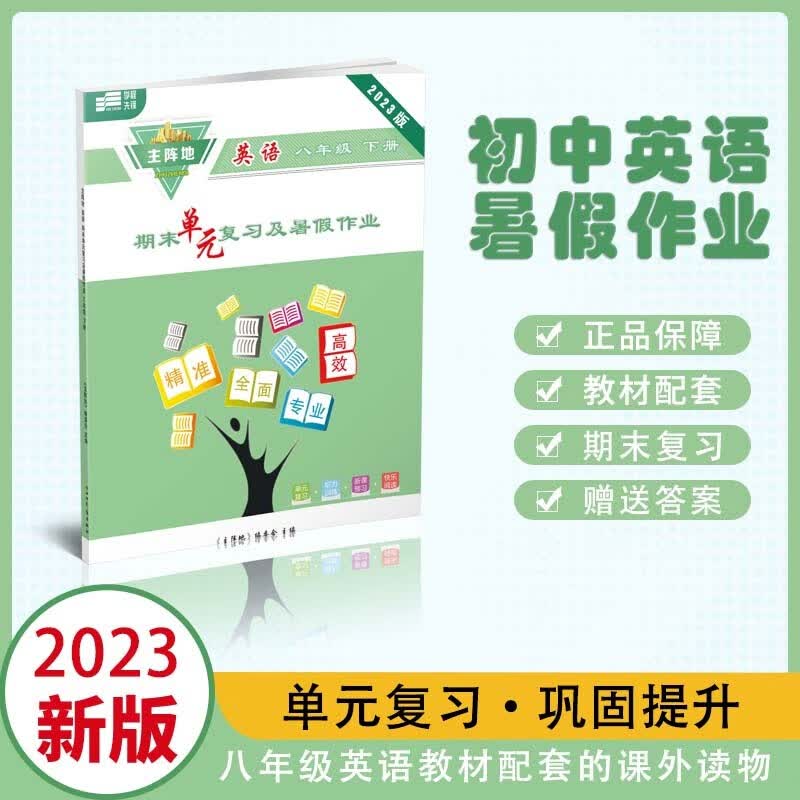 【含答案】2023春 主阵地 英语八年级下册期末单元复习及暑假作业