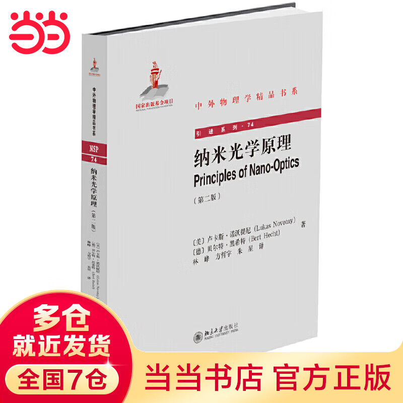 纳米光学原理(第二版) 中外物理学精品书系