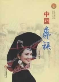 中国彝族