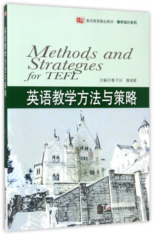 英语教学方法与策略(教师教育精品教材)/教学设计系列