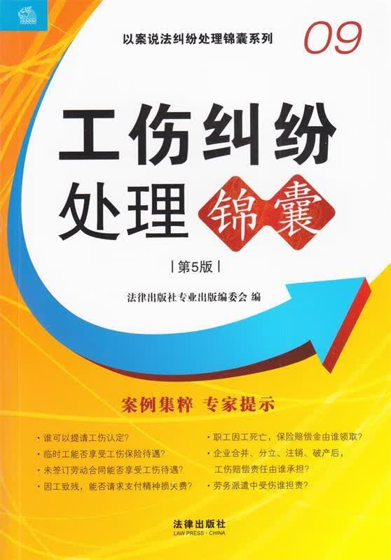 工伤纠纷处理锦囊