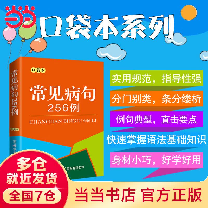 常见病句256例（口袋本）
