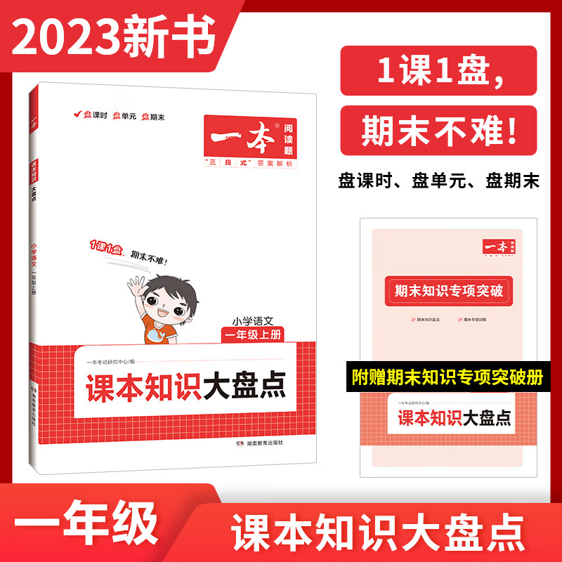 2023版一本 小学语文课本知识大盘点一年级上册 基础巩固课时单元练期中期末专项突破 开心教育
