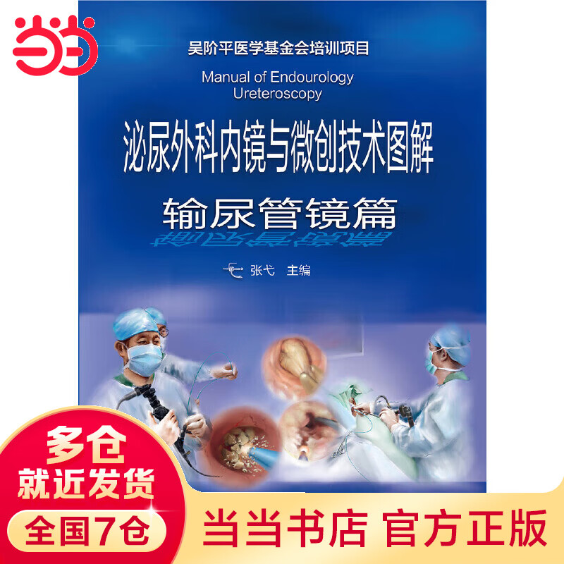 泌尿外科内镜与微创技术图解-输尿管镜篇
