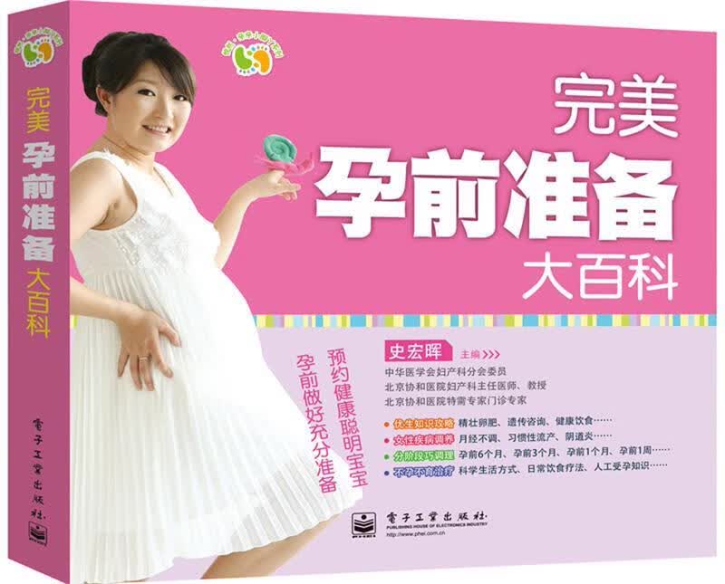 完美孕前准备大百科 史宏晖 主编