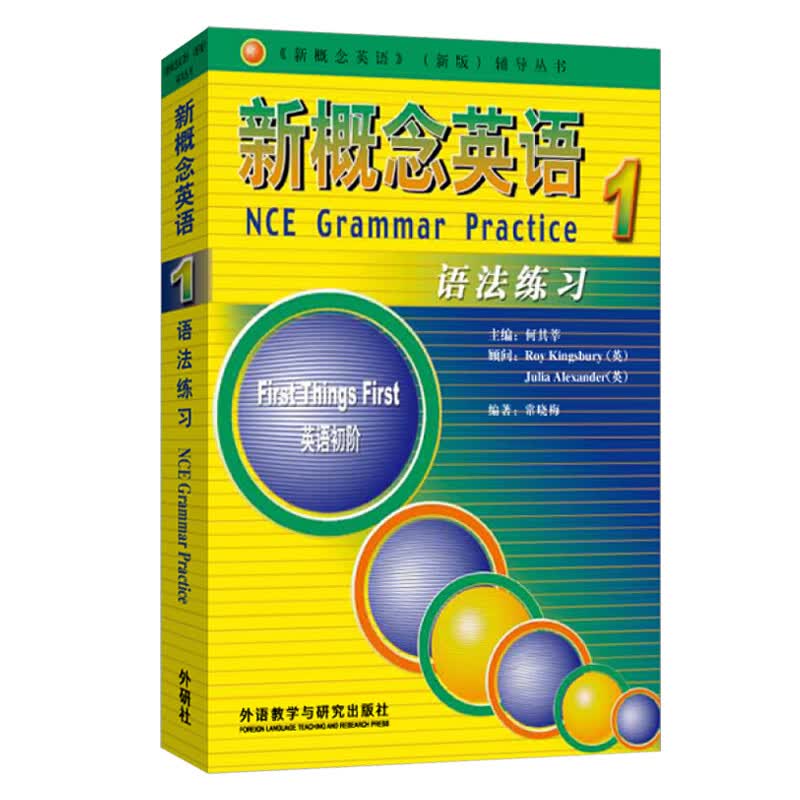 新概念英语第1册 语法练习 朗文外研社 与新概念英语册教材配套使用 新概念英语1语法练习册 新概念英
