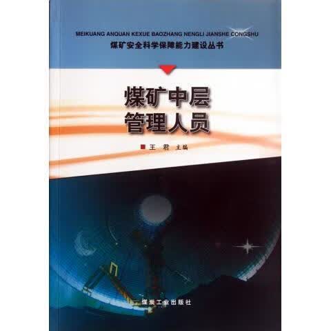 煤矿中层管理人员 王君【书】