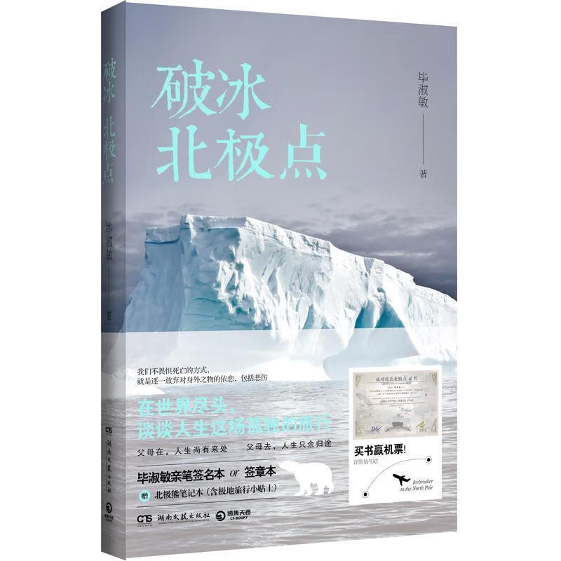 破冰北极点
