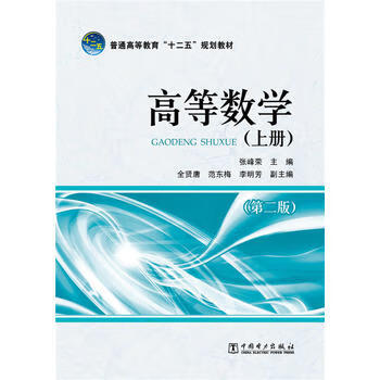 普通高等教育“十二五”规划教材 高等数学（上册）（第二版）张峰荣主编