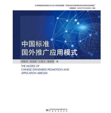 978-7-5066-9712-5 中国标准国外推广应用模式