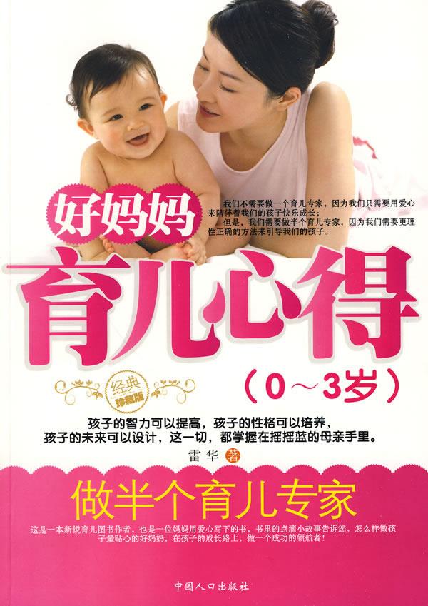 好妈妈育儿心得 雷华 著【书】