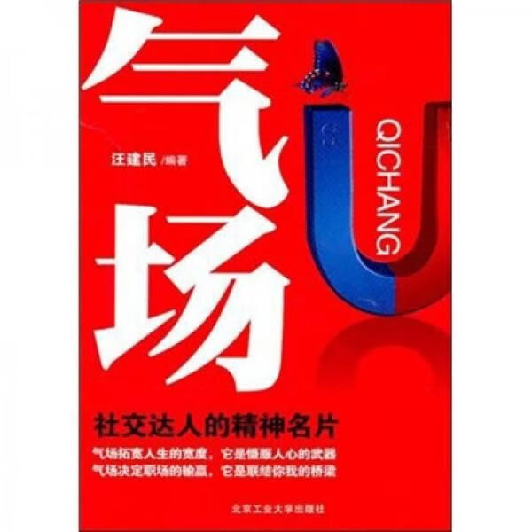 气场，社交达人的精神名片9787563927449