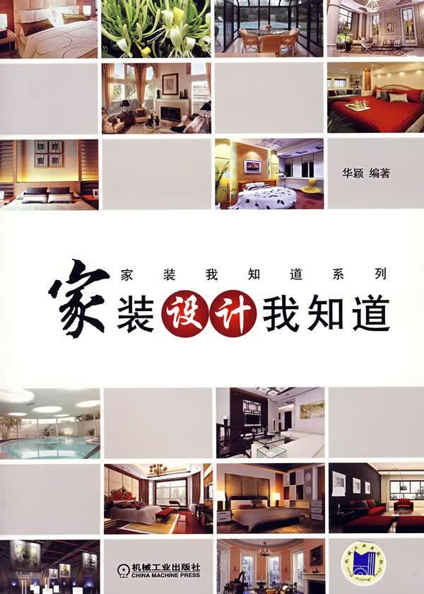 家装设计我知道9787111232797