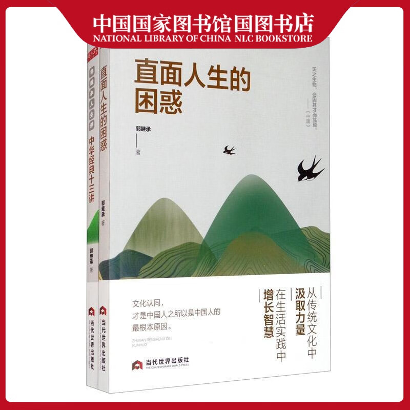 直面人生的困惑郭继承励志与成功9787509014479