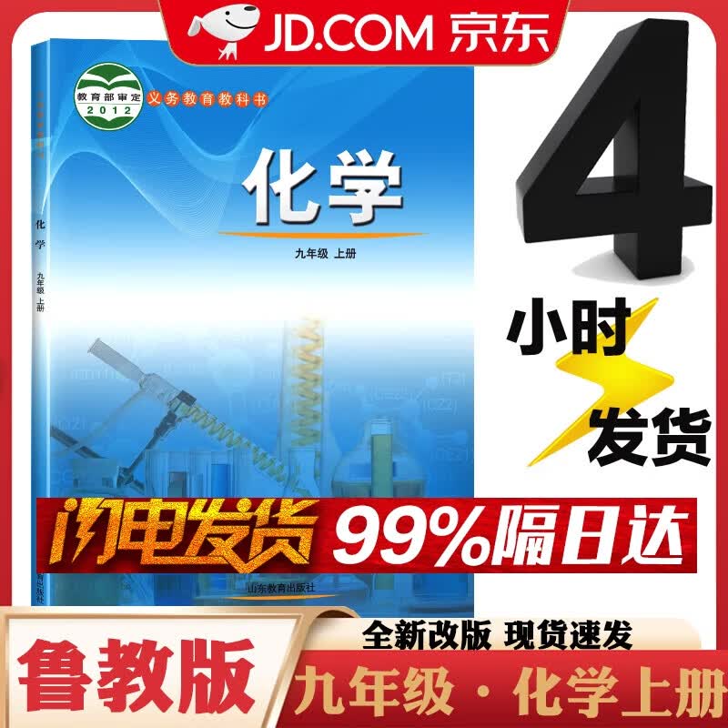 【鲁教版】2023年新版初中3三9九年级上册化学课本教材教科书山东教育出版社初三九年级上册鲁教版化学课本