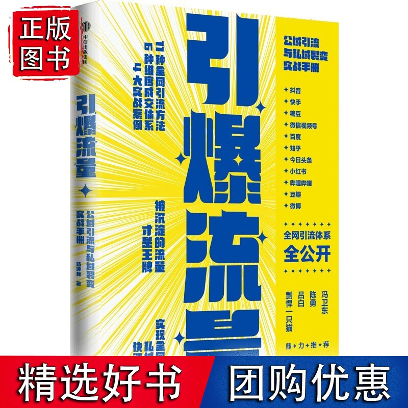 引爆流量：公域引流与私域裂变实战手册