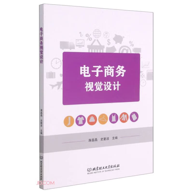 电子商务视觉设计 蒋晶晶 史勤波 9787568294324【精选】