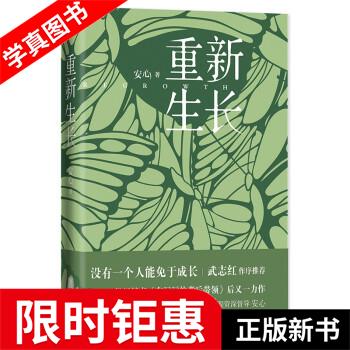 重新生长 安心 著 北京联合出版公司