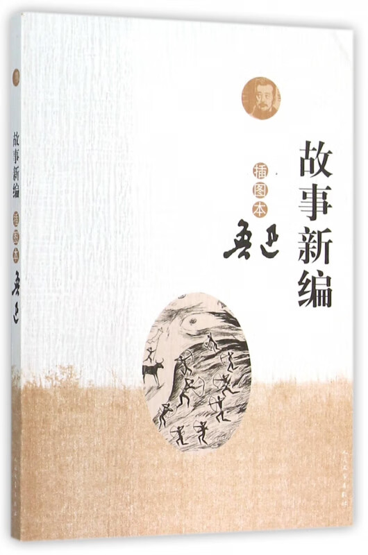 故事新编(插图本)