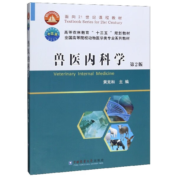 兽医内科学(第2版全国高等院校动物医学类专业系列教材)
