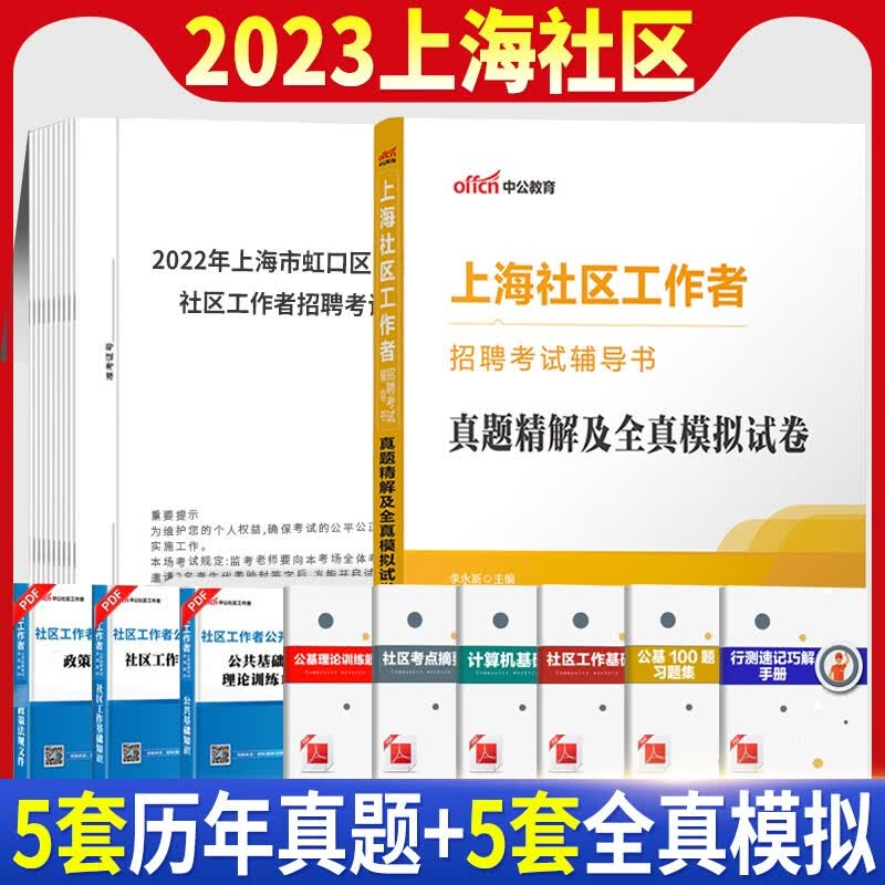 上海社工考试】中公2023上海市社区工作者招聘考试用书教材讲练一本通综合能力行测真题模拟试卷题库上海社工专职网格员考试资料 历年真题试卷1本