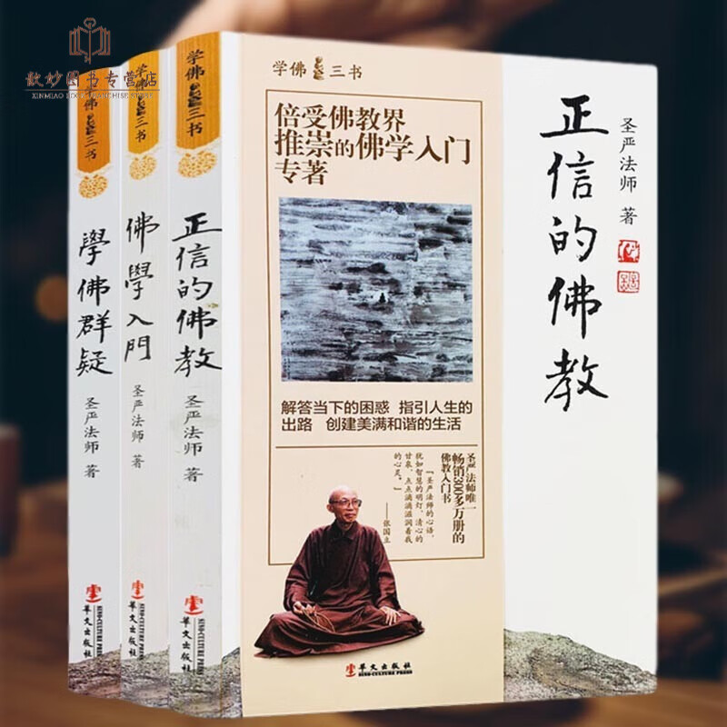 学佛三书佛学入门学佛群疑正信的佛教（共3册）圣严法师的经典书籍全集全套佛学入门+正信的佛教+学佛群疑