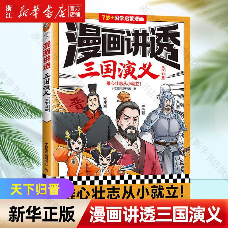 【自选】漫画讲透三国演义(共4册) 7-14岁少儿国学漫画 小学生儿童历史课外书 小读客阅读研究社 漫画讲透三国演义.天下归晋