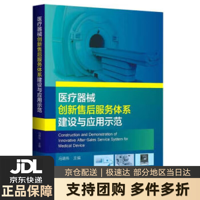 【 送货上门】医疗器械创新售后服务体系建设与应用示范