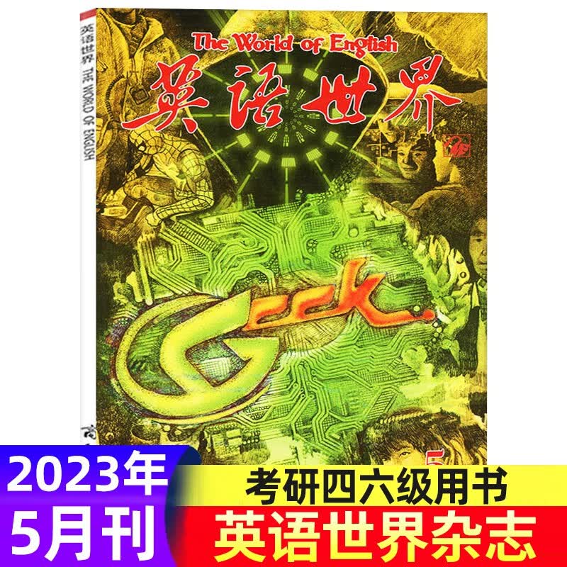 英语世界杂志2023年1-7月可选 双语阅读学习类书籍中英互译非过期刊 2023年5月