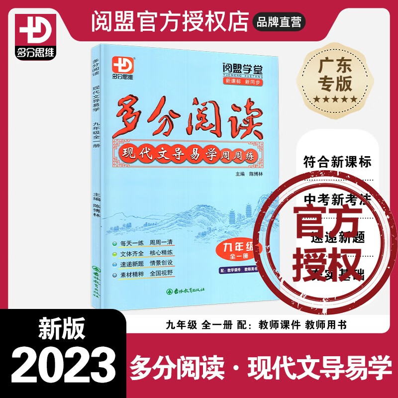 2023秋-2024新版 多分思维 阅盟学堂 多分阅读现代文导易学周周练 九年级全一册 初三9年级上册下册教材母题点拔精练中考复习辅导新课标新同步