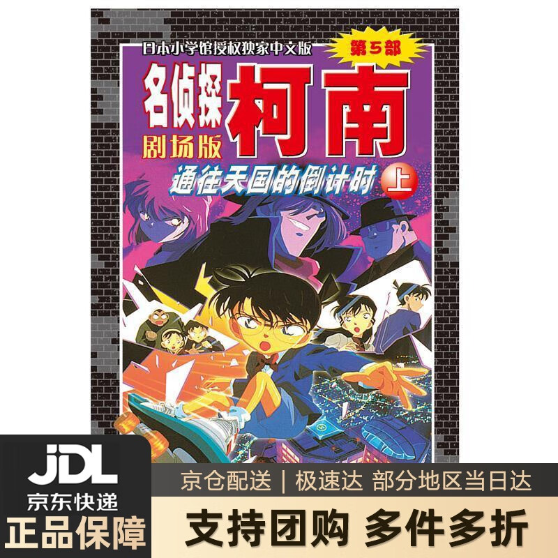 【 送货上门】名侦探柯南剧场版（第五部）：通往天国的（上）