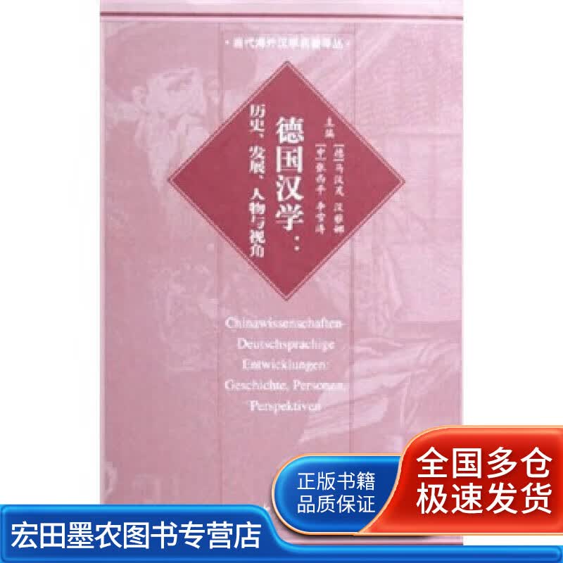 德国汉学 历史发展人物与视角【好书】