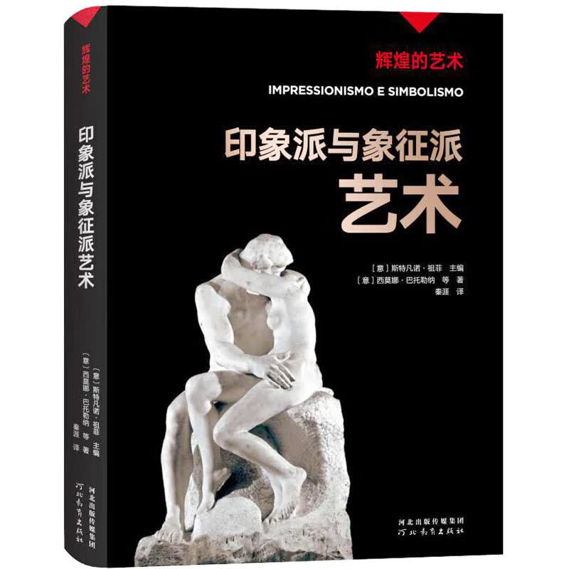 印象派与象征派艺术 图书