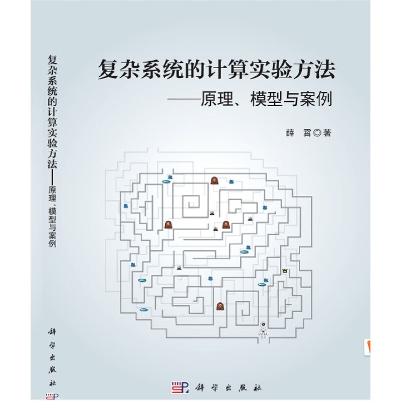 复杂系统的计算实验方法--原理模型与案例