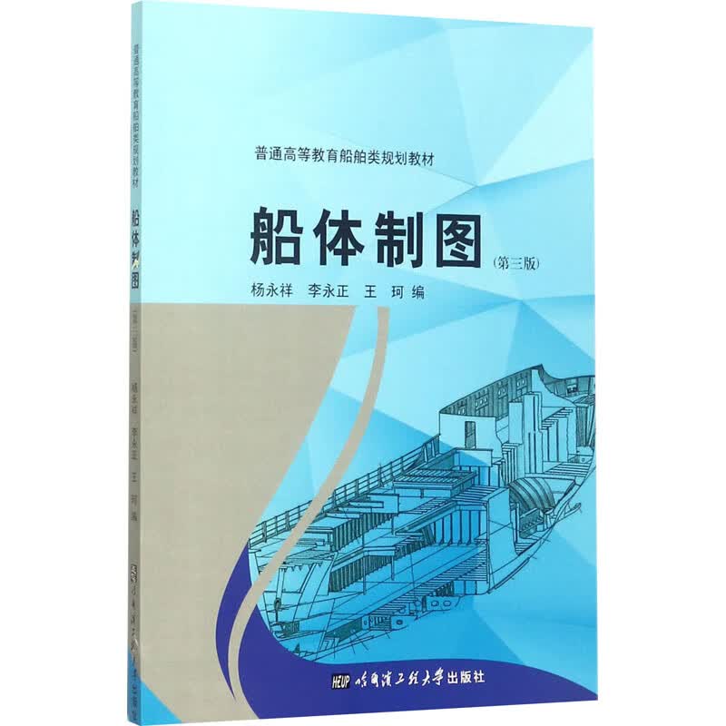 船体制图(第3版)