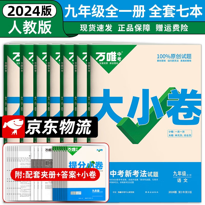 九年级科目自选】2024万唯中考万唯大小卷九年级上册下册语文数学英语物理化学人教版试卷 万维中考 初三9年级单元同步测试卷检测卷 全套7本