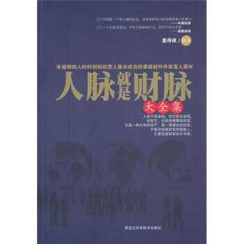 人脉就是财脉大全集 姜得祺 著