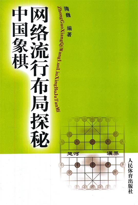 中国象棋网络流行布局探秘 隋巍