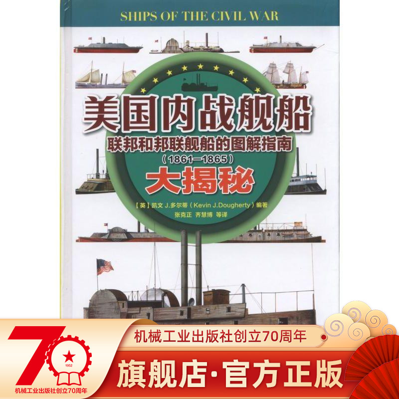 美国内战舰船大揭秘 凯文J 多蒂尔 张克正 齐慧 新型海战 战役 潜艇 技术参数 插图 彩色印刷机械工业出版社