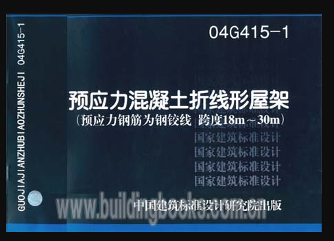 04G415-1预应力混凝土折线形屋架(预应力钢筋为钢胶线 跨度18