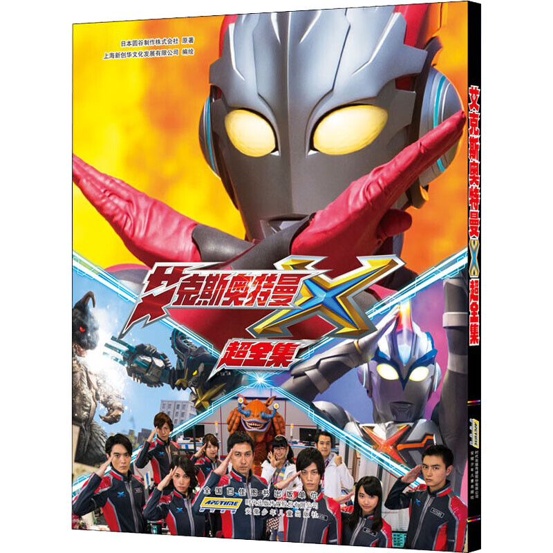 奥特曼系列视觉志 55周年书纪念版 奥特曼系列视觉志卡通动漫书 [单本]艾克斯奥特曼超全集