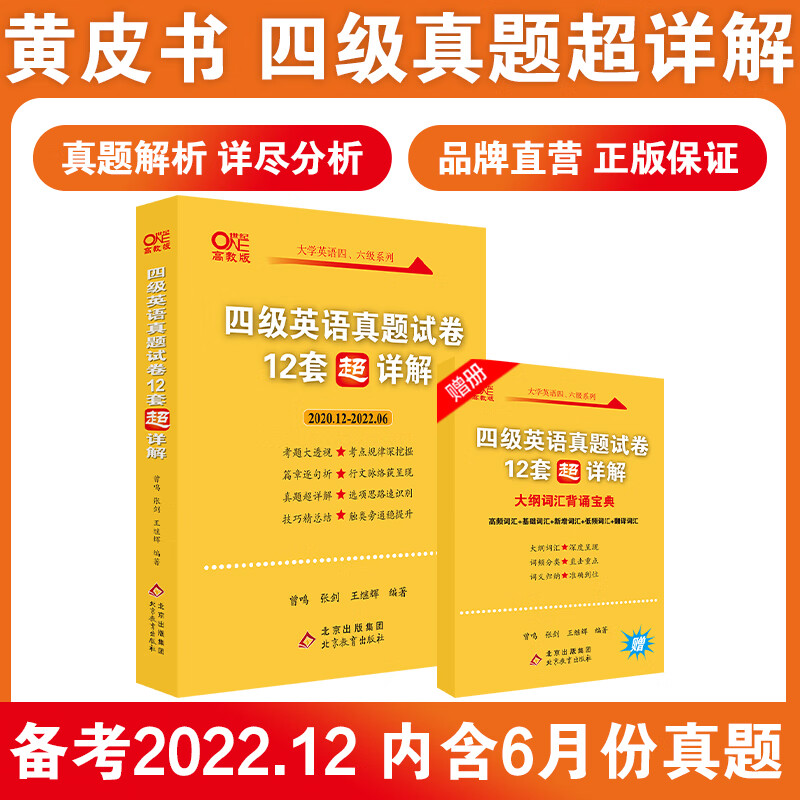 张剑黄皮书英语四级真题详解备考2022年12月黄皮书四级英语真题试
