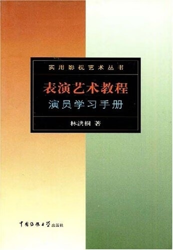 表演艺术教程演员学习手册 林洪桐【书】