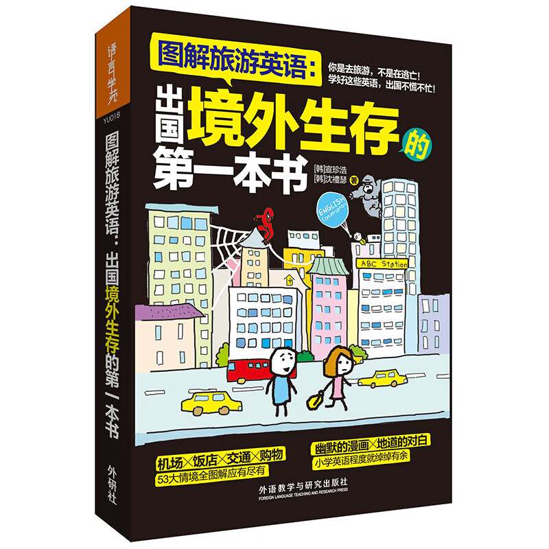 图解旅游英语：出国境外生存的本书(图解第1本系列) 图解出国境外生存