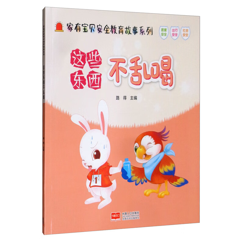 这些东西不乱喝/家有宝贝安全教育故事系列