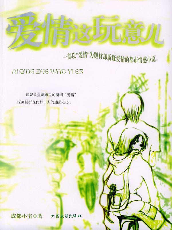 爱情这玩意儿