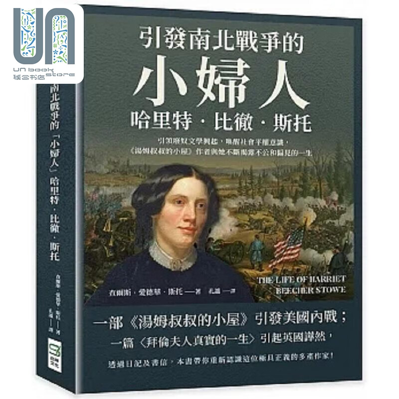 引发南北战争的 小妇人 哈里特 比彻 斯托 引领废奴文学兴起 唤醒社会平权意识 港台原版 查尔斯 爱德华 斯托 崧烨
